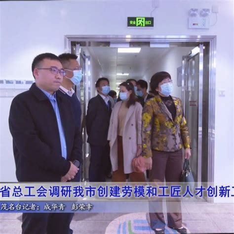 省总工会调研茂名市创建劳模和工匠人才创新工作室工作李永华直播江健平