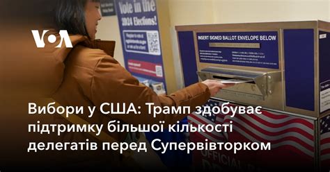 Вибори у США Трамп здобуває підтримку більшої кількості делегатів перед Супервівторком
