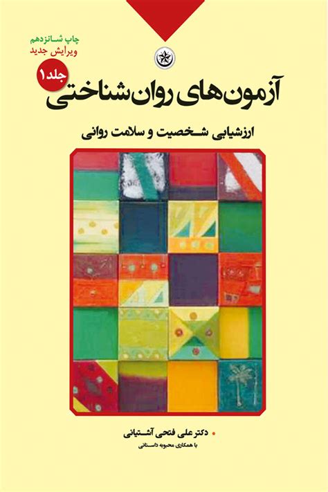 خریدفروشدانلودقیمت کتاب آزمون‌های روان‌شناختی ۱ ارزشیابی شخصیت و