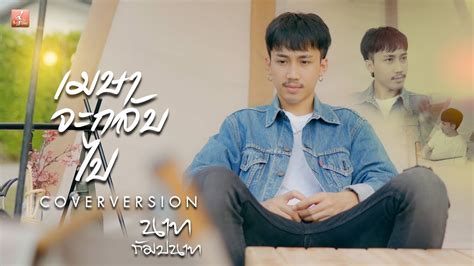 เมษาจะกลับไป นาท กัมปนาท【cover Version】original โจอี้ ภูวศิษฐ์ Feat