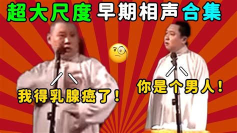 郭德纲：我得乳腺癌了！于谦：你是个男人！！郭德纲早期被禁超大尺度相声合集！郭德纲于谦经典相声 德云社 郭德纲 于谦 郭麒麟 岳云鹏
