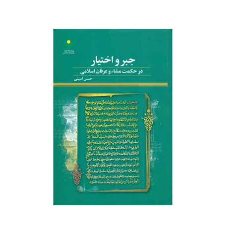 قیمت و خرید کتاب جبر و اختیار در حکمت مشاء و عرفان اسلامی اثر حسن امینی