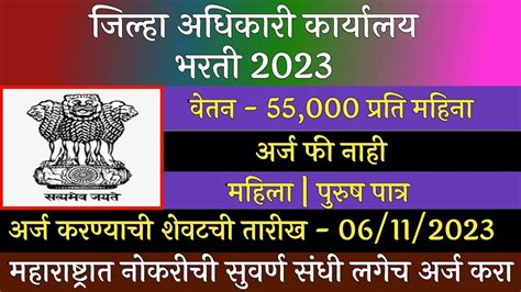 जिल्हा अधिकारी कार्यालय भरती 2023 Zilha Adhikari Karyalay Bharti