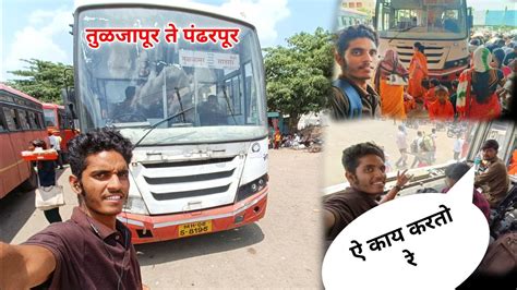 Tuljapur To Pandharpur Msrtc Bus Journey ड्रायव्हर सोबत काय झालं बघा