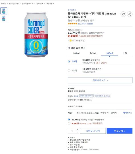[쿠팡와우] 나랑드사이다 제로 캔 345ml 24개 9 340원 무료 핫딜정보 시티