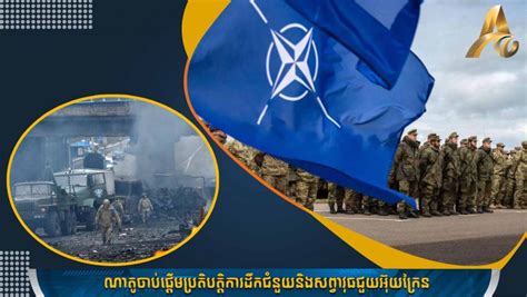 ណាតូចាប់ផ្តើមប្រតិបត្តិការដឹកជំនួយនិងសព្វាវុធជួយអ៊ុយក្រែន