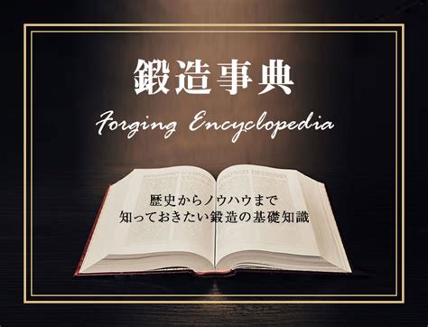 【鍛造事典】歴史からノウハウまで、知っておきたい鍛造の基礎知識