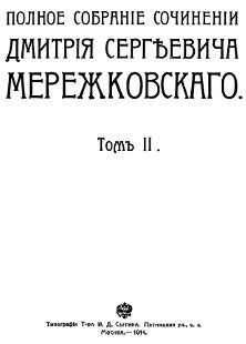 Мережковский, Дмитрий Сергеевич. Полное собрание сочинений в 24 томах ...