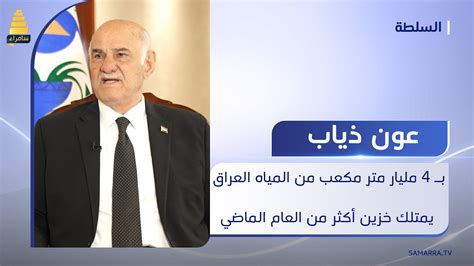 وزير الموارد المائية عون ذياب بـ 4 مليار متر مكعب من المياه العراق