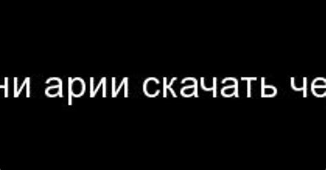 Лучшие песни арии скачать через торрент Album On Imgur