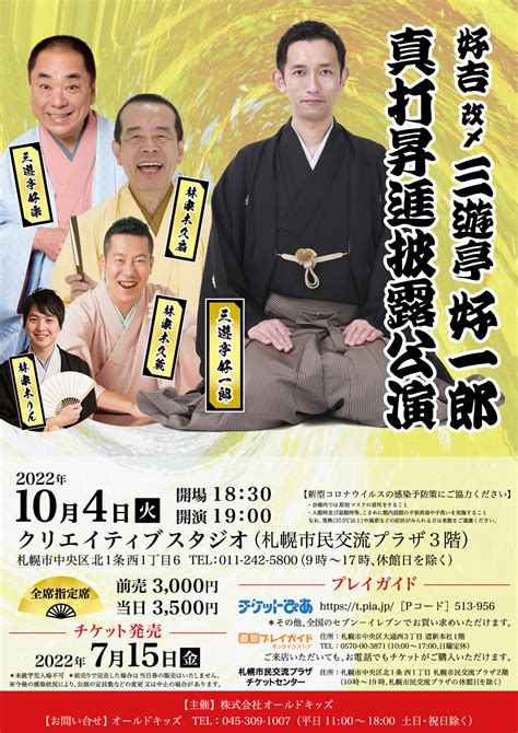 好吉改メ 三遊亭好一郎 真打昇進披露公演 株式会社オールドキッズ