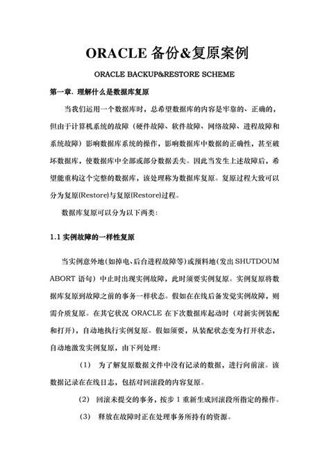 Oracle 备份恢复和案例pdf 墨天轮文档