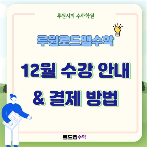 루원시티 수학학원 루원로드맵수학학원 12월 수강 안내 및 결제 방법 네이버 블로그