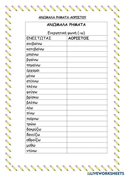 Ανωμαλα ρηματα αοριστου Worksheet Live Worksheets