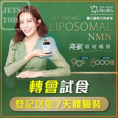 免費登記領取 Life Young Liposomal Nmn 7日體驗裝 Jetso Today