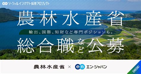 一次産業を守り、世界に広める。農林水産省が「総合職」を含む複数ポジションを公募。│ソーシャルインパクト採用プロジェクト By エン・ジャパン