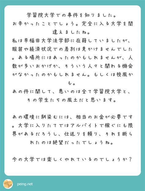 学習院大学での事件を知りました。 お辛かったことでしょう。完全に入る大学を間違えましたね。 Peing 質問箱
