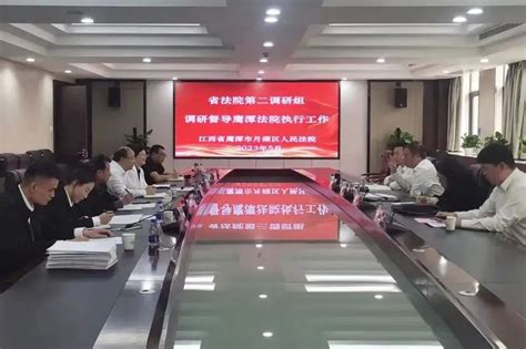 省高院执行局第二调研组调研督导鹰潭法院2023年上半年执行重点工作澎湃号·政务澎湃新闻 The Paper