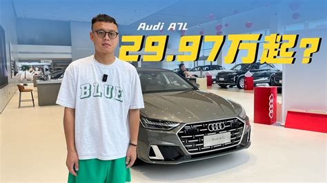 2997万起买奥迪a7l？别急下手，这几个限制条件需要了解凤凰网视频凤凰网