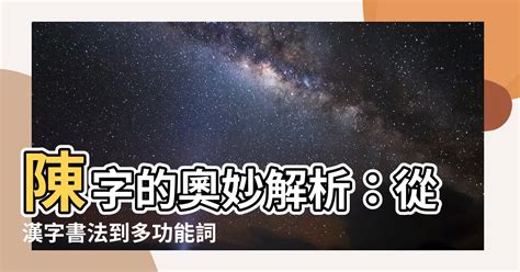 陳字陳字的奧妙解析從漢字書法到多功能詞彙應用 全球算命佬資訊台