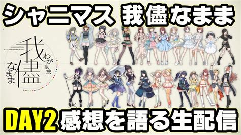 【シャニマス】ソロライブ 我儘なまま【day2】感想配信【打ち上げ・2次会】 Youtube