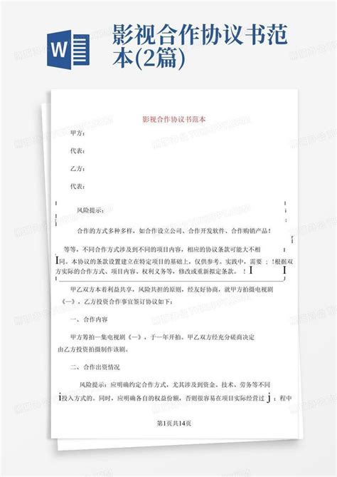 影视合作协议书范本 2篇 Word模板下载 编号qnoyynpv 熊猫办公