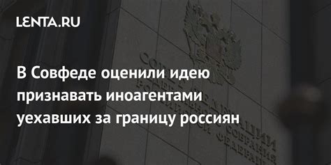 В Совфеде оценили идею признавать иноагентами уехавших за границу