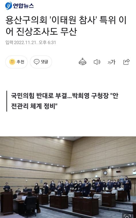 국힘 반대로 용산구의회 이태원 참사 특위 이어 진상조사도 무산 정치시사 에펨코리아