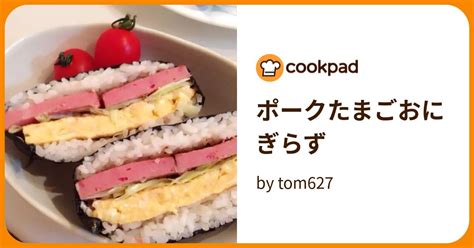 ポークたまごおにぎらず By Tom627 【クックパッド】 簡単おいしいみんなのレシピが396万品
