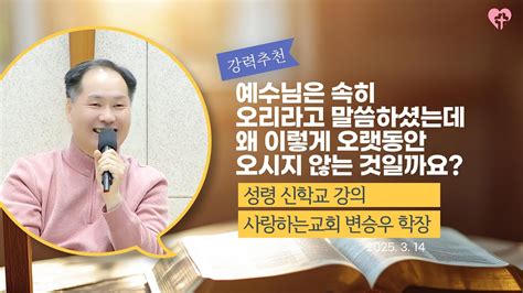강력 추천 예수님은 속히 오리라고 말씀하셨는데 왜 이렇게 오랫동안 오시지 않는 것일까요 25 3 14