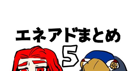 パロ エネアドまとめ 5 さんくすのイラスト Pixiv