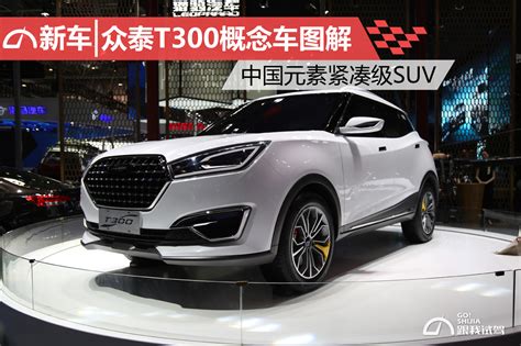 众泰t300概念车图解 中国元素紧凑级suv跟我视驾