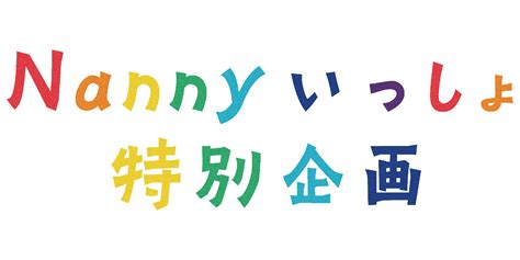 特定商取引法に基づく表記 Nannyいっしょ