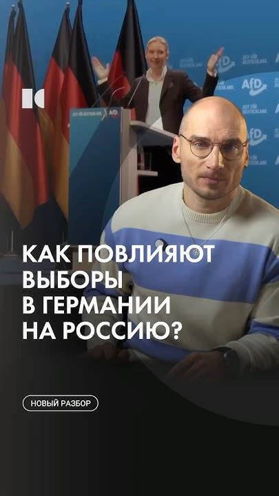 Как выборы в Германии повлияют на Россию каныгин разборы Youtube