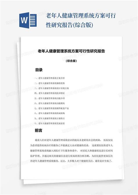 老年人健康管理系统方案可行性研究报告综合版word模板下载编号lbjmnjkw熊猫办公