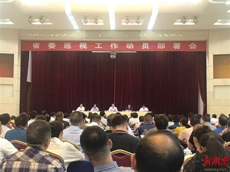 十一届湖南省委第七轮巡视启动，将巡视这24家单位 要闻 湖南在线 华声在线