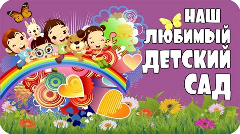 Наш любимый детский сад | Сказка на ночь | Аудиосказка | Стихи - YouTube