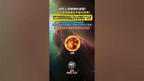 太阳正带领地球在宇宙中狂奔，其速度竟然达到了惊人的每秒220公里！ Youtube