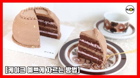 라즈베리 초코 돔케이크 케이크 예쁘게 자르는 꿀팁 칼 단면 만들기 컷팅영상