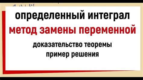 13 Определенный интеграл метод замены переменной доказательство пример Youtube