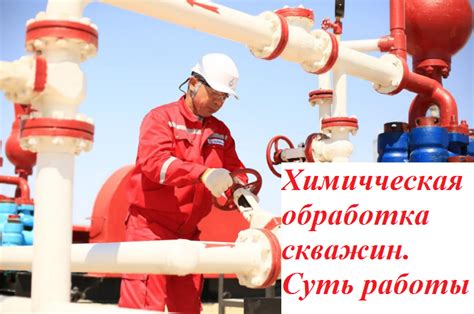Оператор по химической обработке скважин его обязанности и суть работы