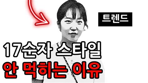 17순자 스타일 안 먹히는 이유 나솔사계 Youtube