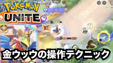 【ポケモンユナイト】ウッウを愛してやまない男が金まで到達した結果 Youtube