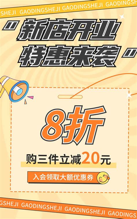 电商通用新店开业活动电商竖版海报图片模板素材 稿定设计