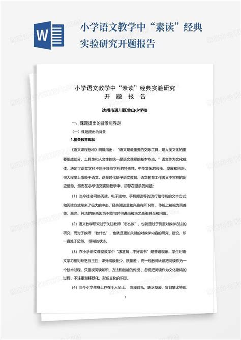 小学语文教学中“素读”经典实验研究开题报告word模板下载编号lvmwygnn熊猫办公