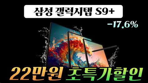 💡블랙프라이데이 연말 22만원 파격 할인ㅣ삼성전자 갤럭시탭 S9 플러스ㅣgalaxy Tab S9 Plusㅣ가성비 태블릿 추천ㅣ