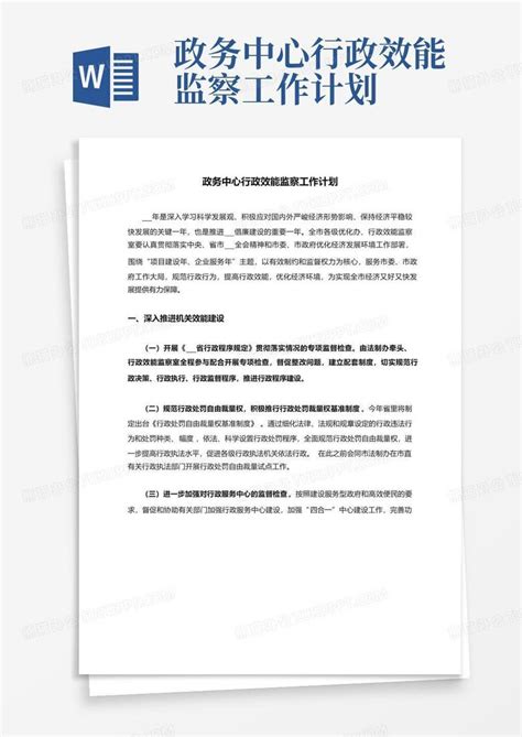 政务中心行政效能监察工作计划 Word模板下载 编号qrgapdjg 熊猫办公