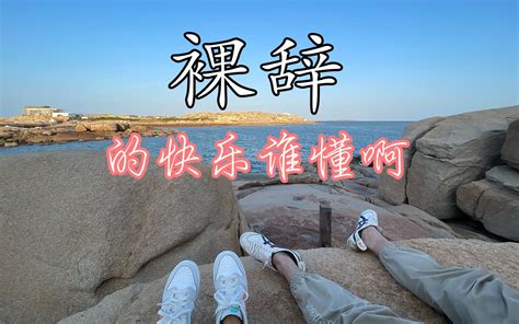 裸辞旅行一年半，我后悔了吗？ 哔哩哔哩