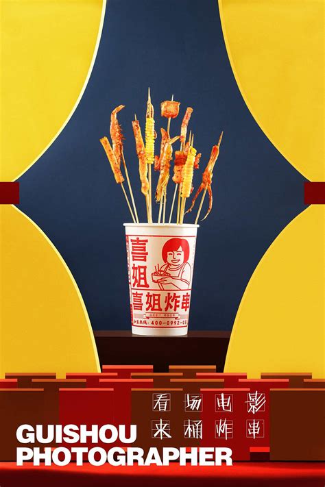 「美食摄影」喜姐炸串 南京商业摄影摄影产品摄影鬼手摄影工作室原创作品 站酷zcool