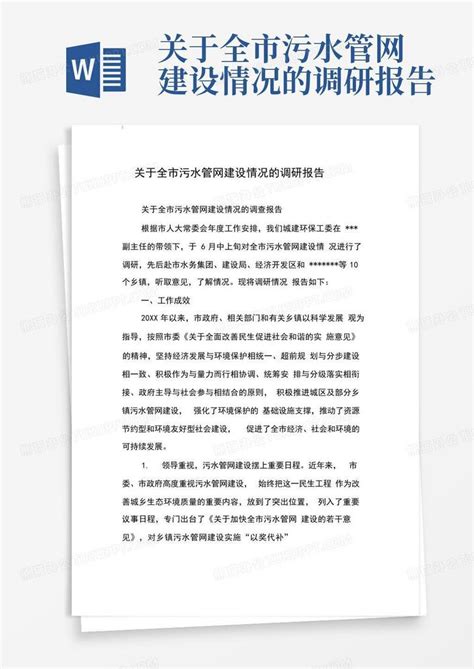 关于全市污水管网建设情况的调研报告word模板下载编号qrakznoz熊猫办公